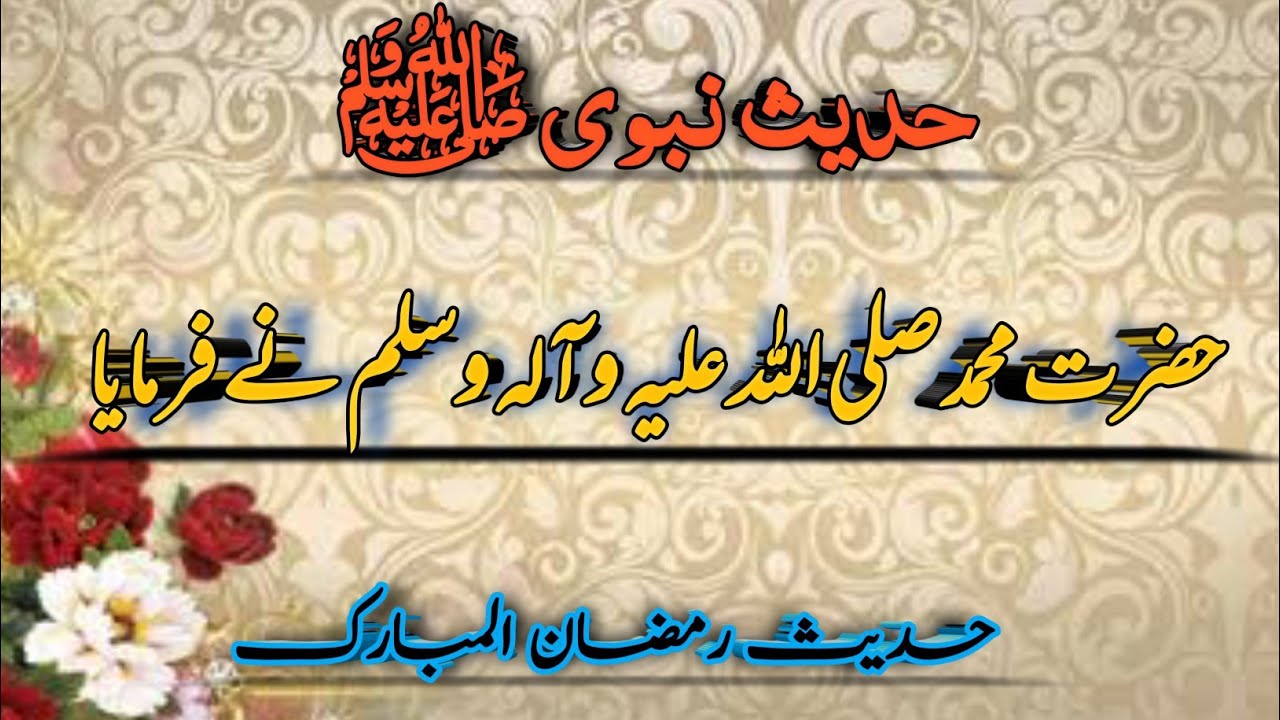 Ramzan Mubarak | Hadees Nabvi | Aqwal Zareen | Hadees Ramzan | Hadith ...