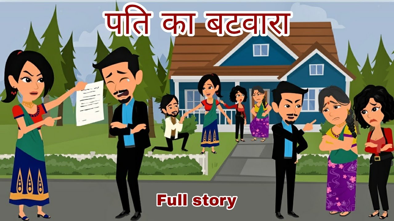 पति का बटवारा | Full Story | StoryTime | Hindi Stories | Kahaniya ...