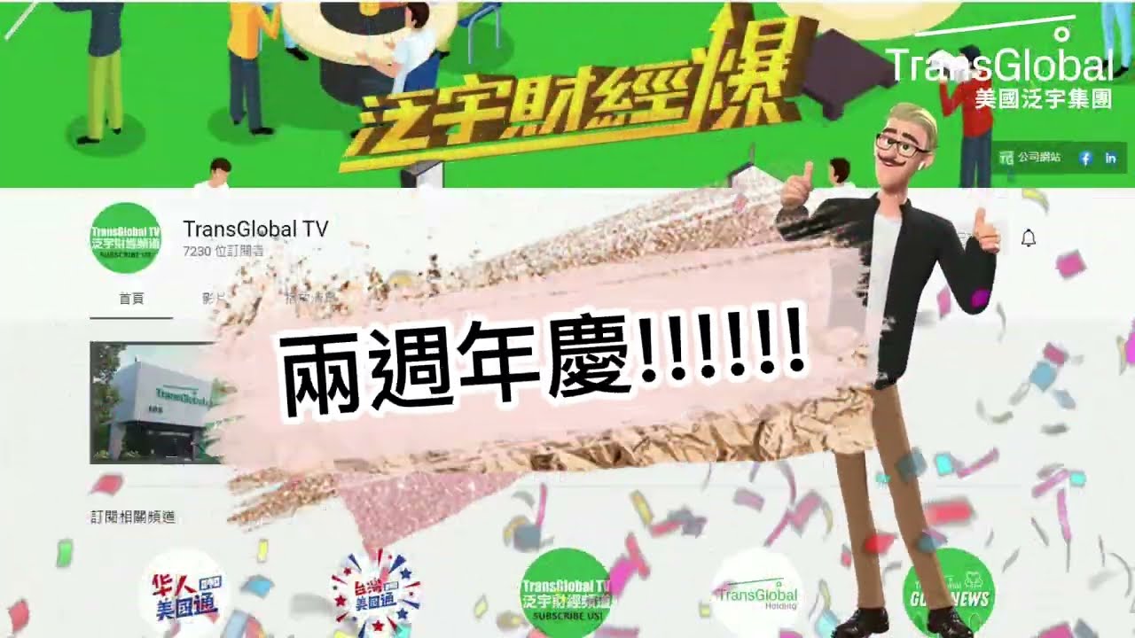 【抽獎】『泛宇財經爆』頻道滿兩週年啦！總獎額 USD $500 好禮大方送 ️ 感謝一路有你的陪伴！｜TransGlobal TV ️ ...