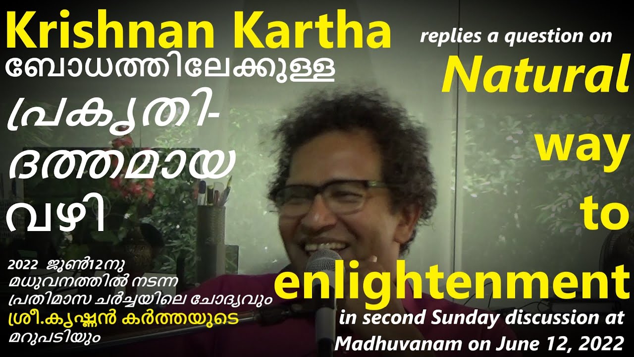 ബോധത്തിലേക്കുള്ള പ്രകൃതിദത്തമായ വഴി: കൃഷ്ണൻ കർത്ത Natural way to ...