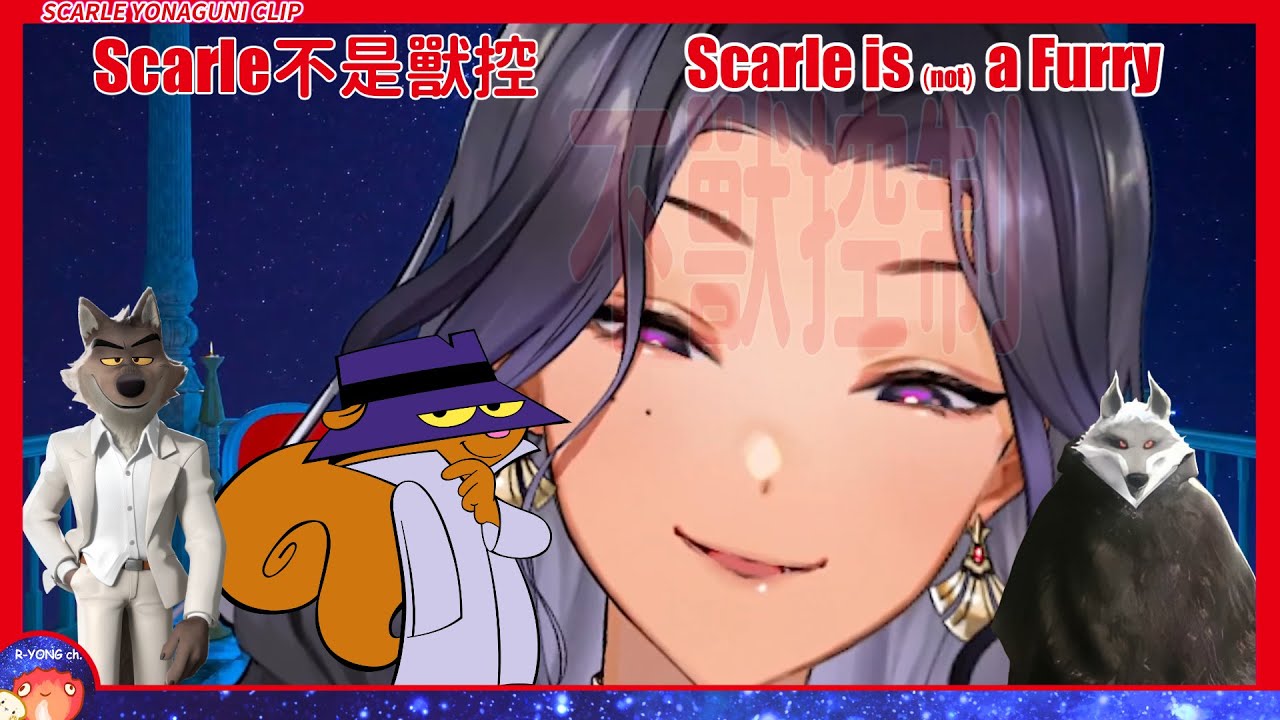 【Scarle Yonaguni clip】Scarle is (not) a Furry | Scarle ̶ ̶不̶̵̶獸̶̵̶控̶̵̶制 ...