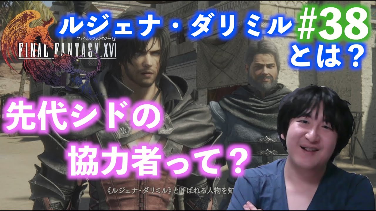 【FF16】#38 ダリミル宿場へ！シドの協力者「ルジェナ・ダリミル」とは？【FINAL FANTASY XVI】 - YouTube