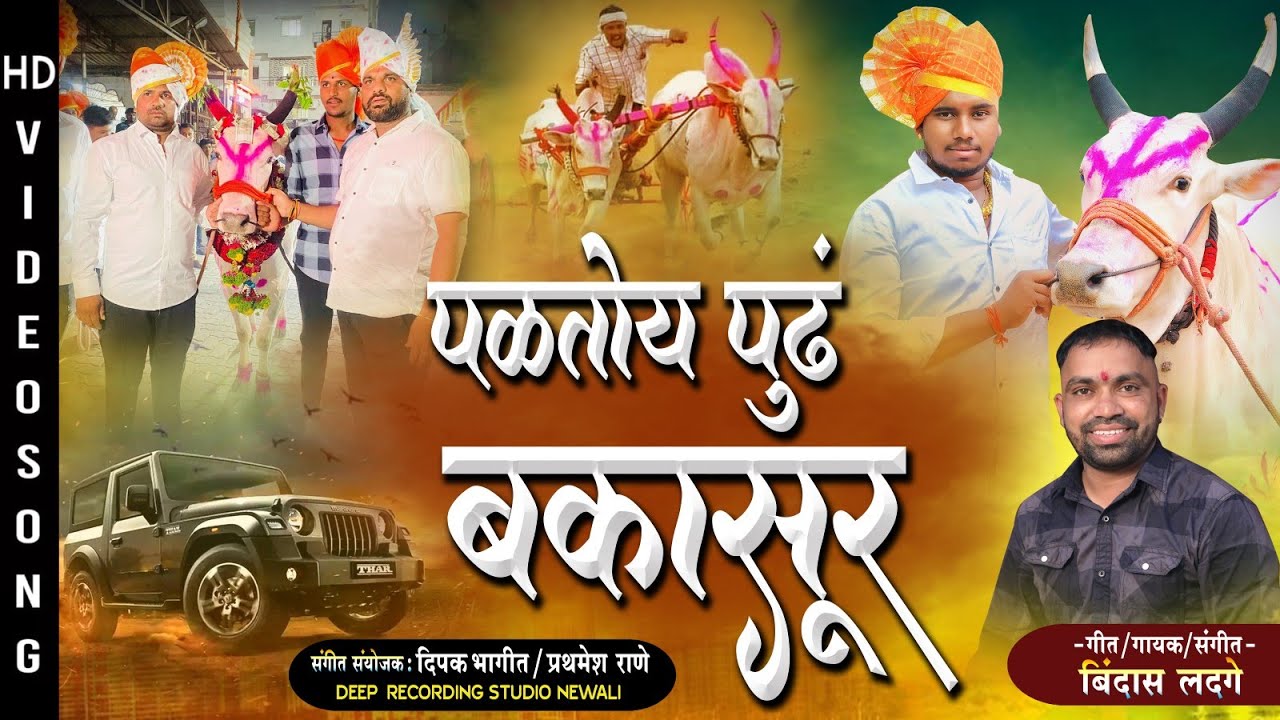 पळतोय पुढ बकासुर | Bakasur Bail | Bindas Ladge | Baksur Song | Bakasur ...