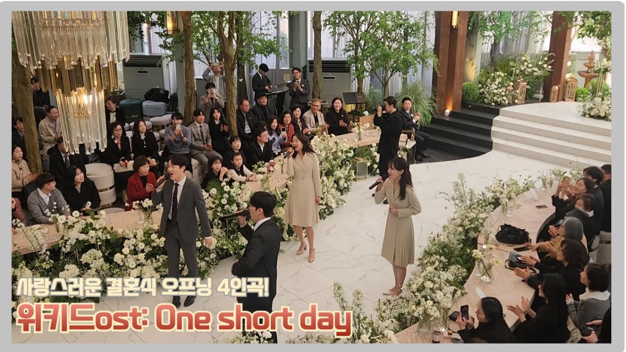 결혼식 시작을 신나게!! 딱좋아!! [위키드ost One short day] - YouTube