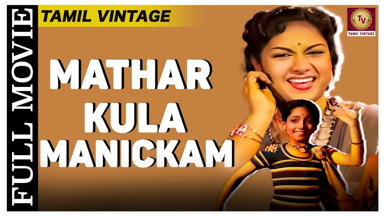 Mathar Kula Manikkam - 1956 l Super Hit Classic Tamil Full Movie l ...