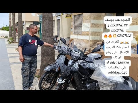 الجديد عندنا BECAN 33 وBECANE NEYMAR جميع انواع البيكان🔥رقم الهاتف ...
