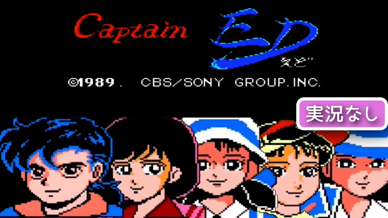 【FC】キャプテンえど Captain ED【実況なし/初見プレイ/ファミコン/720p/60fps/4:3/FAMILYCOMPUTER ...
