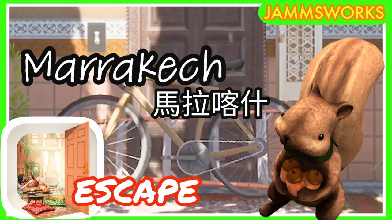 「逃離房間」Escape Marrakech~歴史とロマン溢れる旧市街からの脱出~ 馬拉喀什~從充滿浪漫氣息的舊街市逃脫~ walkthrough 脫出攻略 ｜ Jammsworks ...