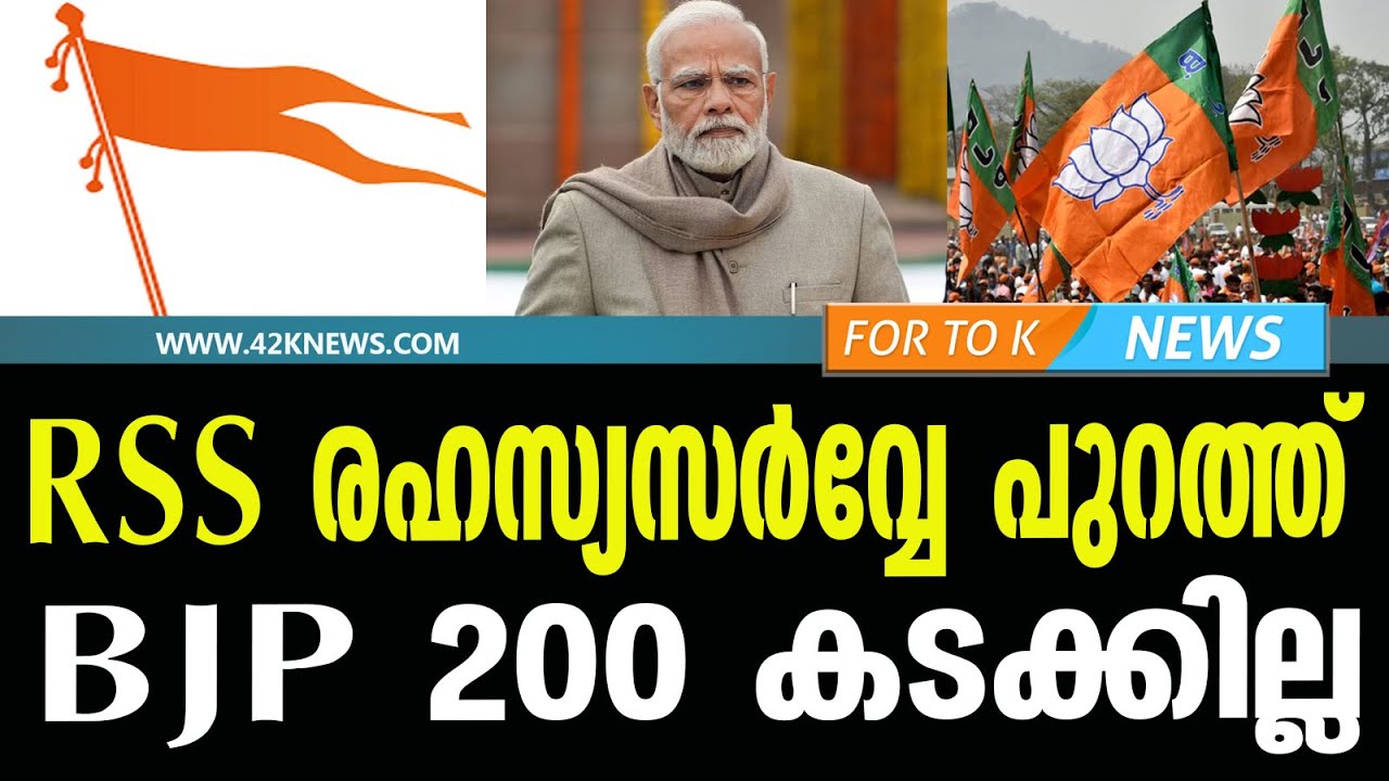 RSS രഹസ്യസർവ്വേ പുറത്ത്... BJP 200 കടക്കില്ല - YouTube