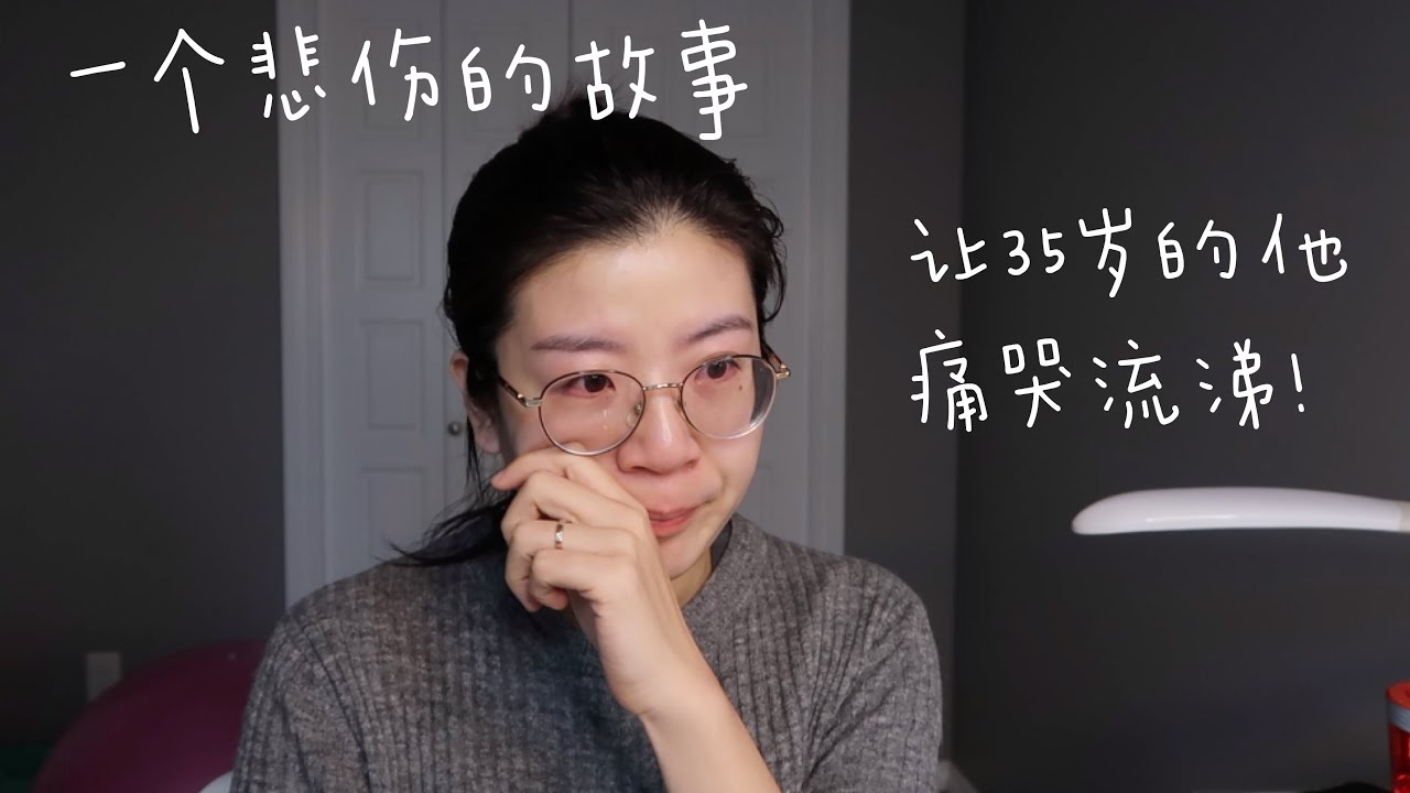 分享老公童年经历的一个真实的悲伤的故事～[Eva Canada Vlog] - YouTube