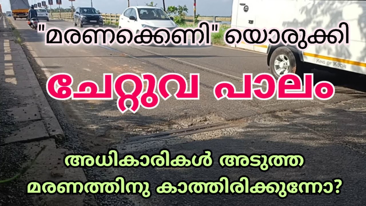 ചേറ്റുവ പാലത്തിലെ അടുത്ത മരണക്കെണി റെഡി. മെയിന്റെനെൻസ് ആരേലും ...