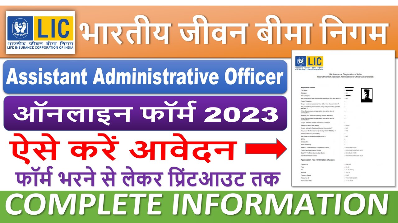 LIC AAO Online Form 2023 Kaise Bhare | How to Fill LIC AAO Online Form ...