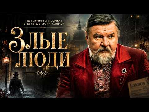 Лихой детектив в духе «Шерлока Холмса» Гая Ричи | ЗЛЫЕ ЛЮДИ | СЫЩИК ОХОТИТСЯ НА УБИЙЦУ 1- 4 СЕРИИ