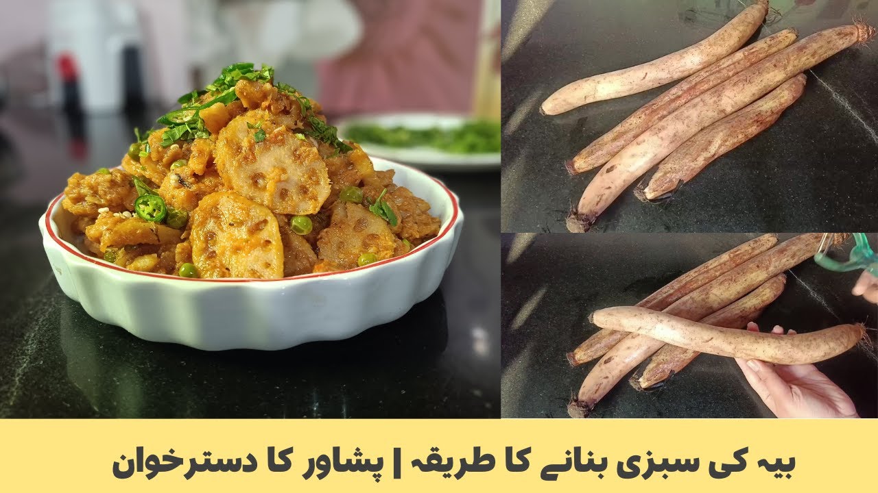 Beh ki sabzi | Lotus stem recipe | Lotus root recipe by Peshawar ka ...
