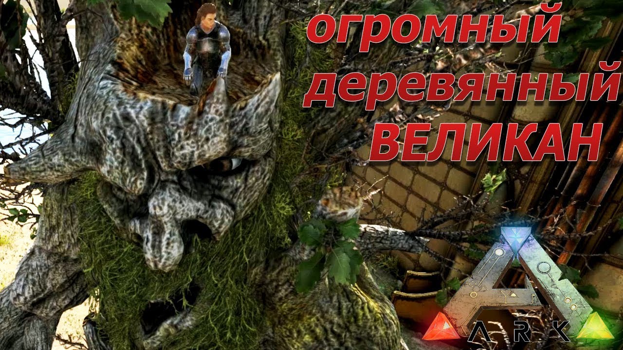 Приручение деревянного великана - Ironwood Ent - Ark Survival Evolved ...