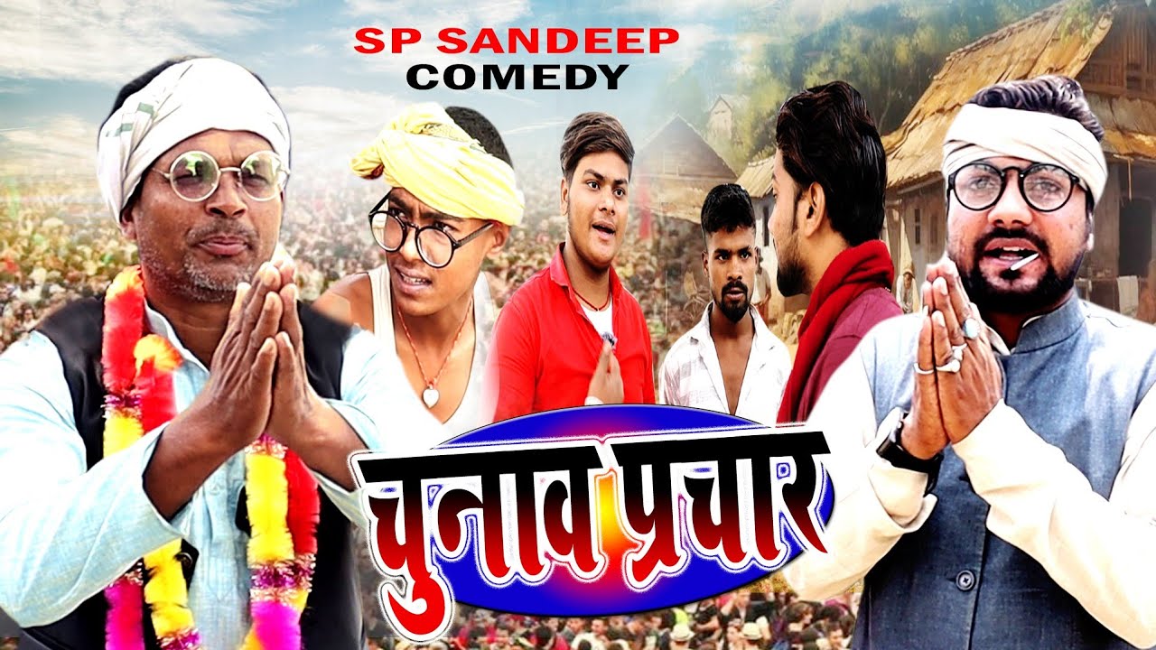 Chunav prachar !! चुनाव प्रचार !! Sp Sandeep Comedy - YouTube