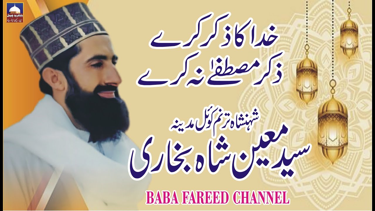 Khuda Ka Zikar Karey | New Beautifull Naat Sharif | Syed Moin Shah ...