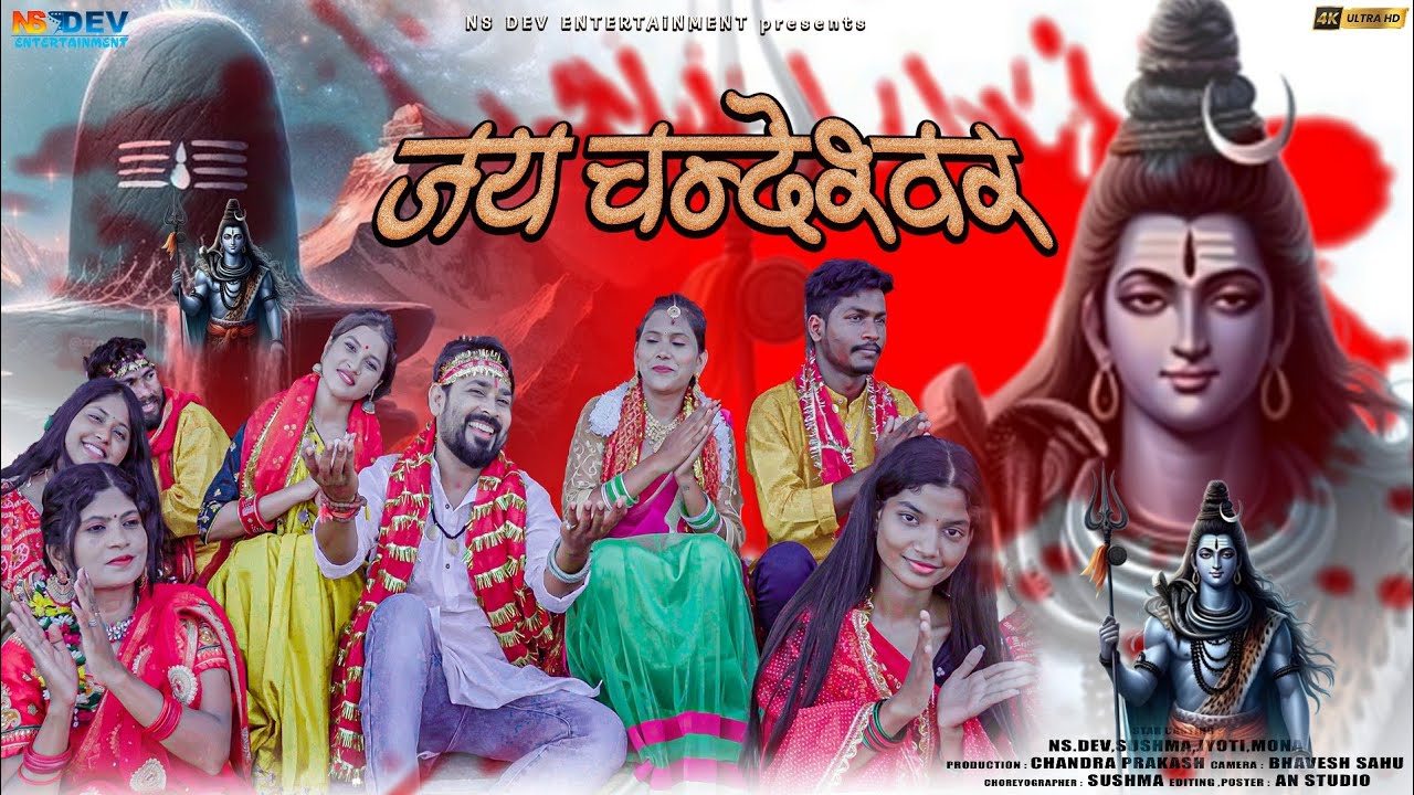 NS. DEV || JAI CHANDESHWAR || चंदखुरी मन्दिर || BHAKTY VIDEO | जय चंदेश्वर | NS DEV ...
