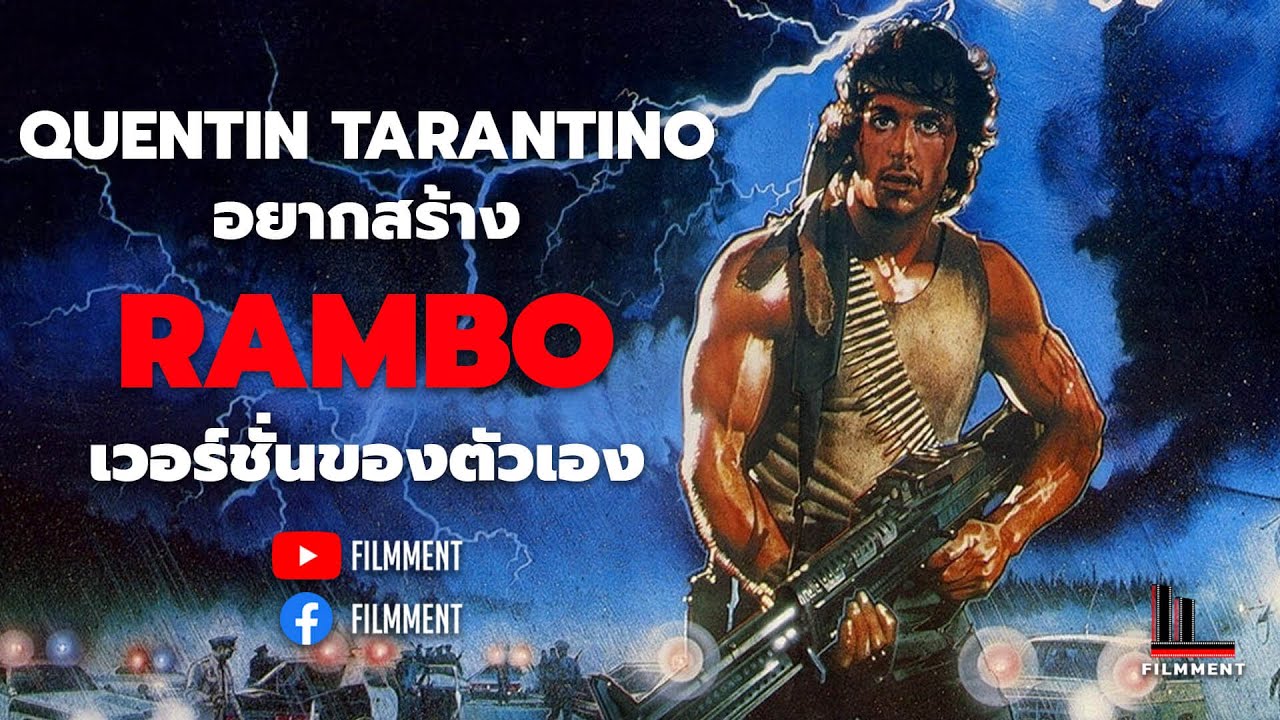 Filmment - วิเคราะห์ข่าว เมื่อ Quentin Tarantino อยากสร้าง #แรมโบ้ ของตัวเอง ผลลัพธ์จะเป็น ...