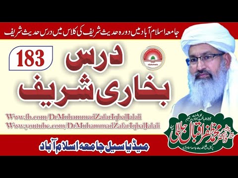 Lesson NO 183 | Dars e Bukhari Shareef | Dars e Hadees Shareef | Jamia Islamabad |درس بخاری شریف ...