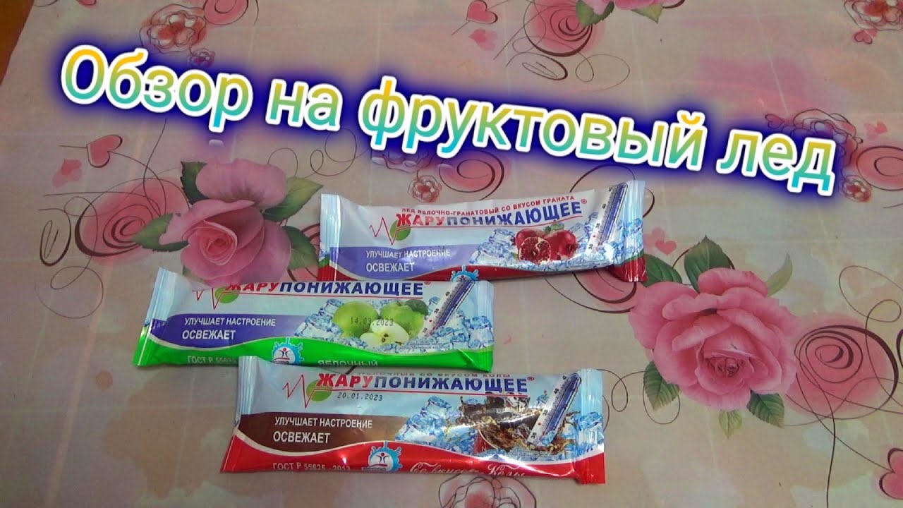 ОБЗОР НА МОРОЖЕНОЕ фруктовый лед мороженое жарупонижающее три вкуса