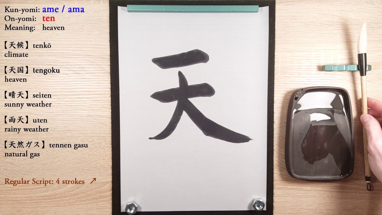 【0034：天】How to write "Heaven" in Japanese Calligraphy - YouTube