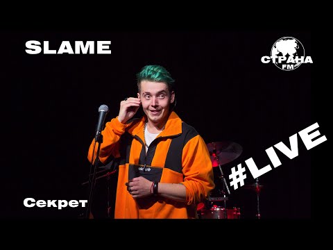 Slame - Секрет (Страна FM LIVE)
