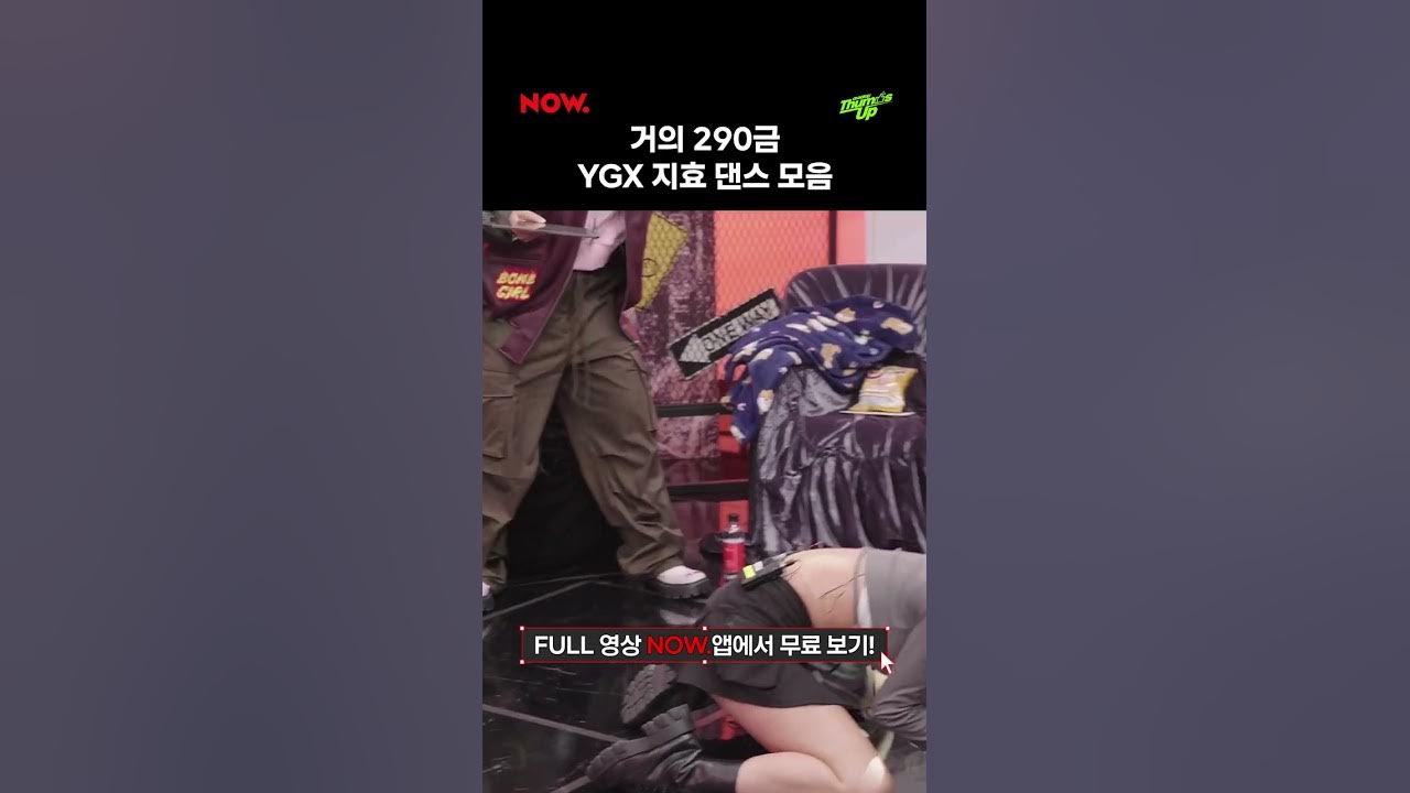 거의 290금 YGX 지효 댄스 모음집ㅣ#YGX #지효 #엄마미안해 #아이키 #아이키의떰즈업 #네이버NOW - YouTube