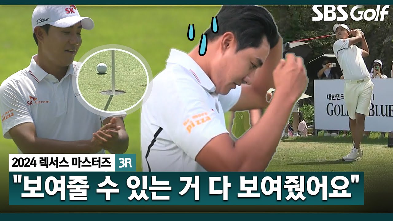 [2024 KPGA] 초반 무섭게 달리는 김한별! 아쉽게 멈춘 노보기 행진... 선두와 2타 차 2위, 김한별(-11) 주요장면ㅣ렉서스 마스터즈 3R - YouTube