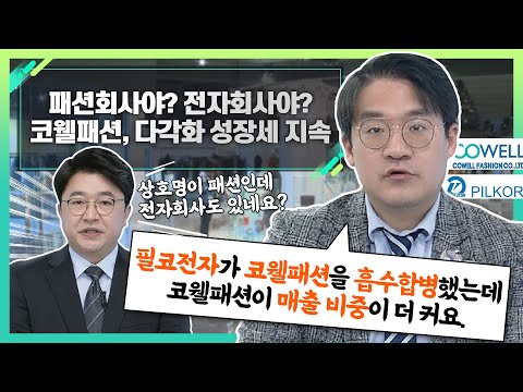 코웰패션, 다각화 성장세 지속... 패션회사야? 전자회사야?_신소장의 시그널 (20211228)