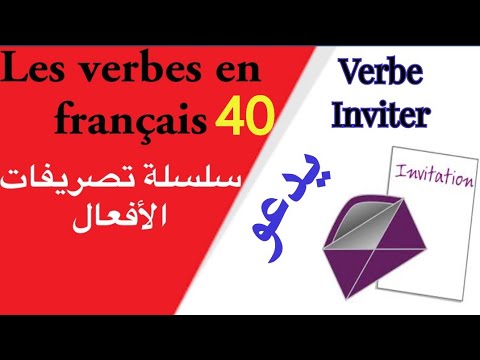 نطق وتصريف فعل Inviter في المضارع conjugaison le verbe يدعو au présent ...