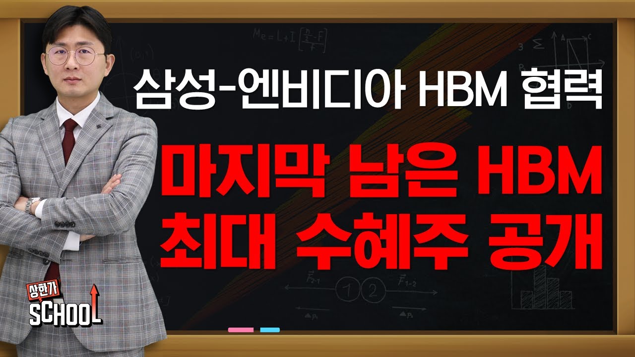 삼성-엔비디아 HBM 협력, 마지막 남은 HBM 최대 수혜주는 바로 '이것' #상한가스쿨 - YouTube