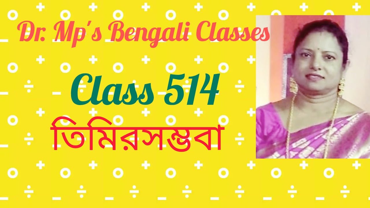 Class 514 তিমিরসম্ভবা - জ্যোতির্ময়ী দেবী - YouTube