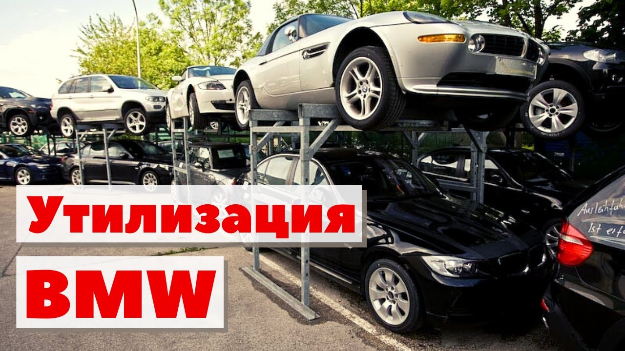 Утилизация BMW | Как это сделано | BMW recycling - YouTube