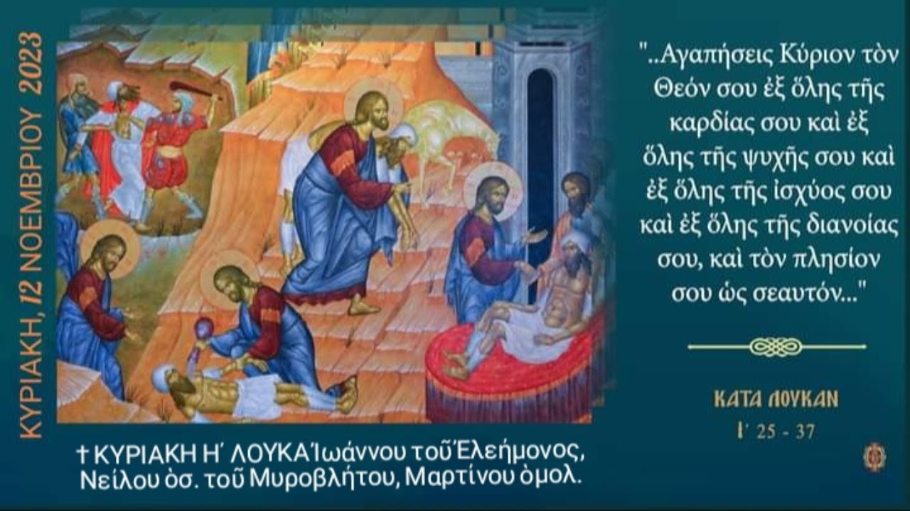 ΟΡΘΡΟΣ ΚΑΙ ΘΕΙΑ ΛΕΙΤΟΥΡΓΙΑ - ΚΥΡΙΑΚΗ Η΄ ΛΟΥΚΑ - YouTube
