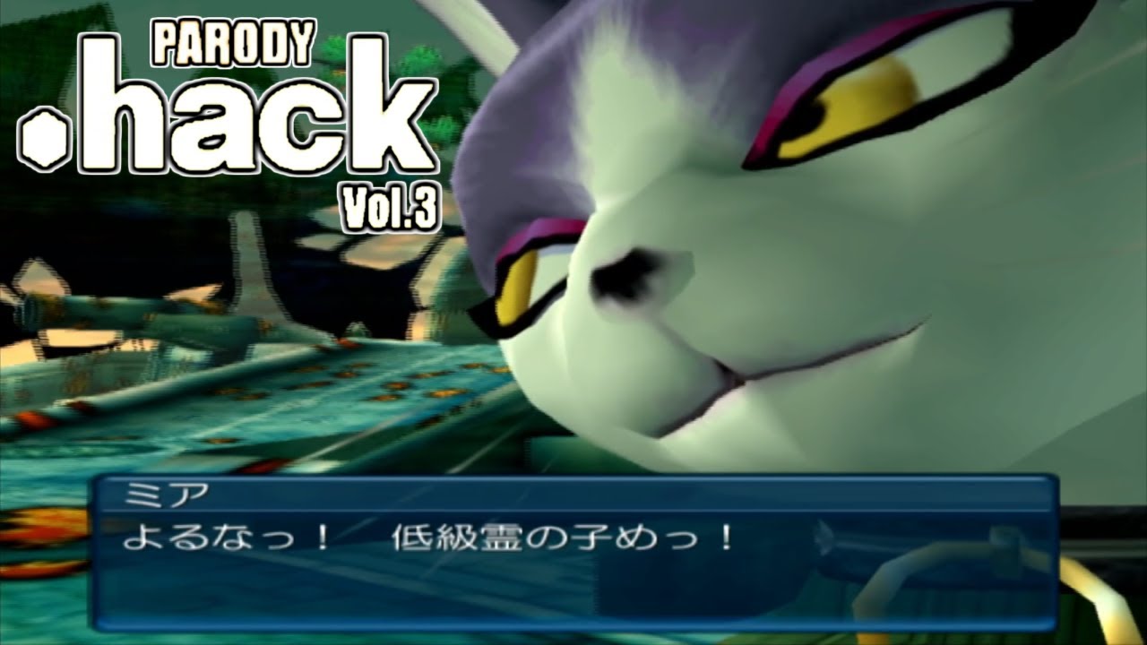 #3 無言産の「.hack Vol.3(パロディーモード)」実況動画 - YouTube