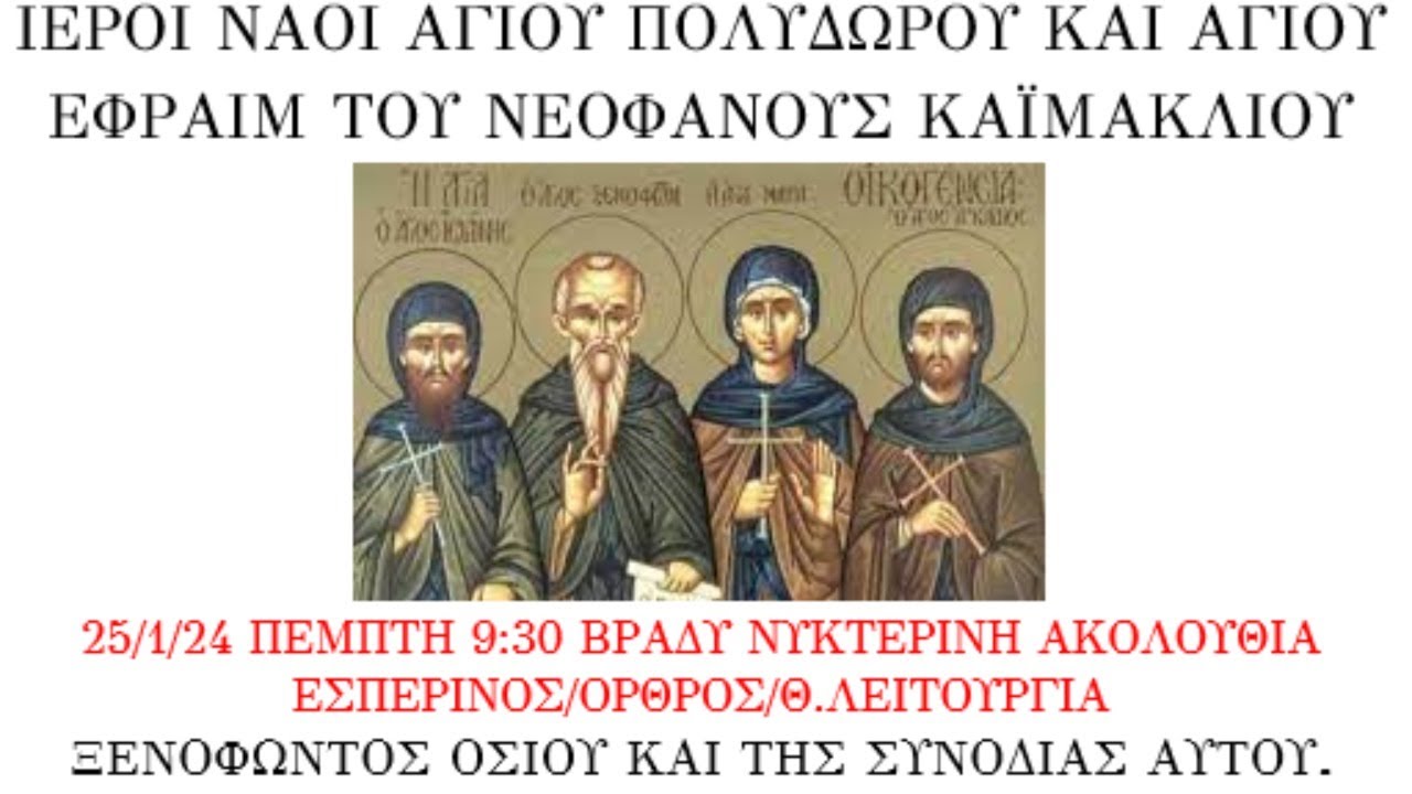 25/1/24 ΠΕΜΠΤΗ 9:30 ΒΡΑΔΥ ΝΥΚΤΕΡΙΝΗ ΑΚΟΛΟΥΘΙΑ ΕΣΠΕΡΙΝΟΣ/ΟΡΘΡΟΣ/Θ ...
