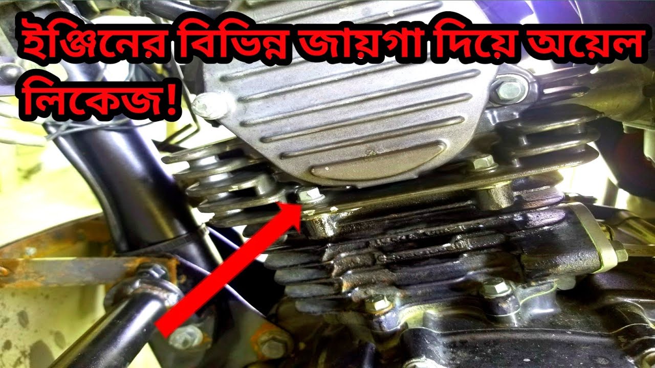 ইঞ্জিনের ওয়েল লিকেজ সারিয়ে নিন সহজে।How to solve motorcycle engine oil leakage problem solve ...