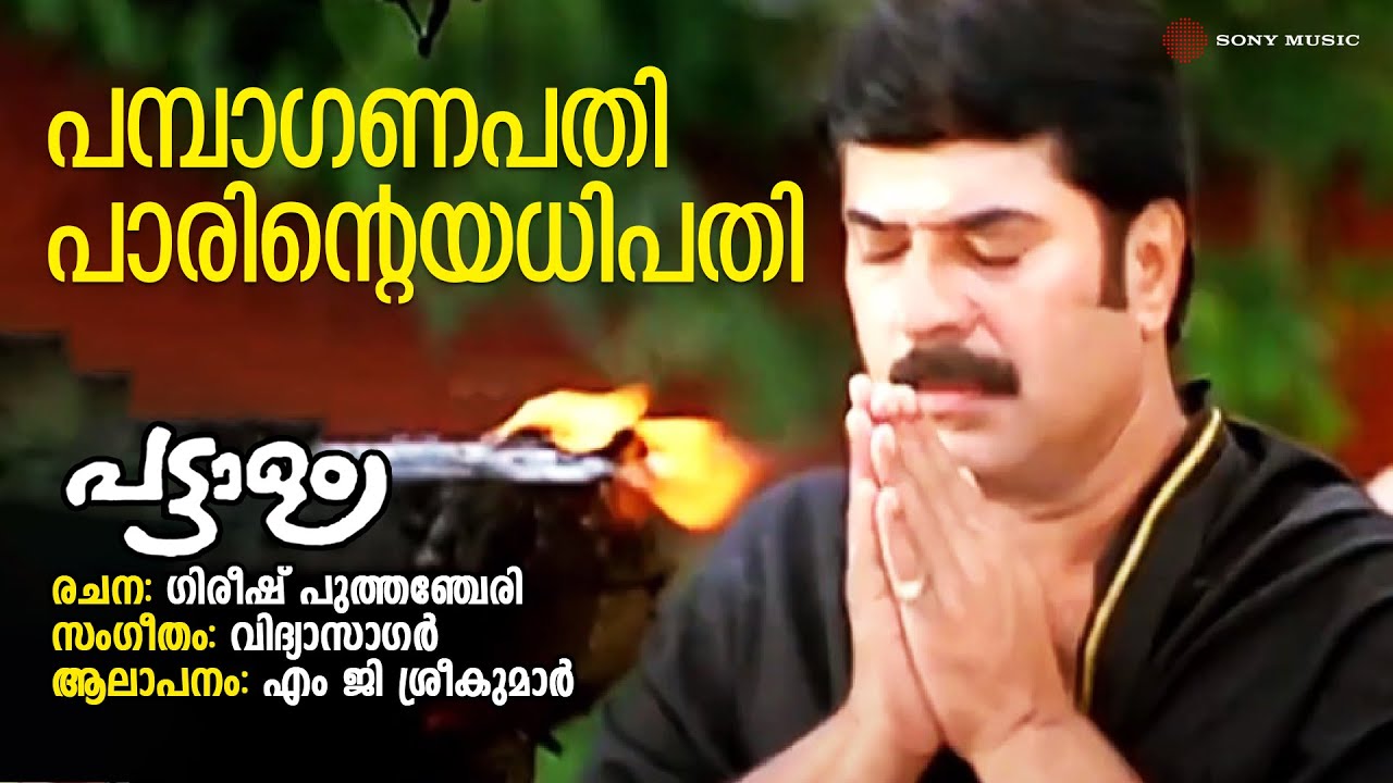 Pamba Ganapathi Audio Song | Pattalam | Mammootty | MG Sreekumar ...