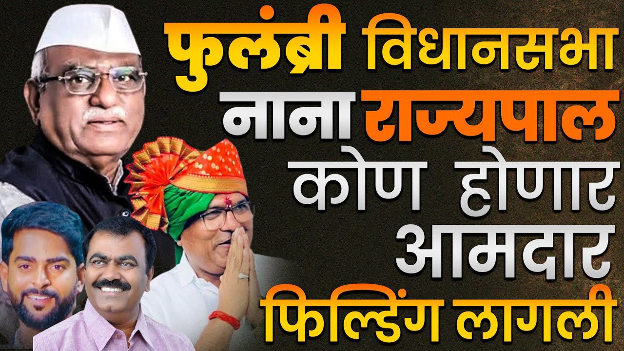 Haribhau bagde राज्यपाल झाले ! आता फुलंब्री मतदारसंघात कोण बाजी मारणार ...