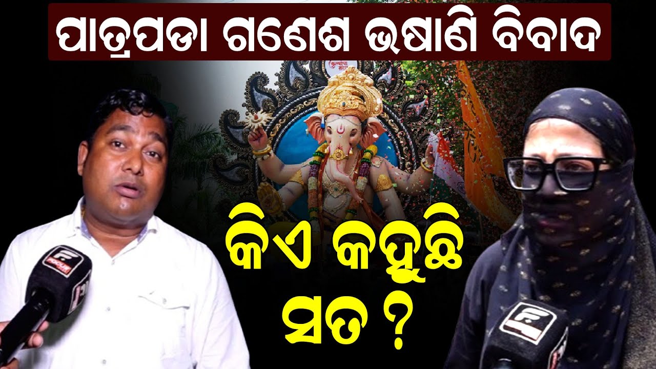 ପାତ୍ରପଡା ଭଷାଣି ବିବାଦ ଥାନାରେ ଉଭୟ ପରିବାର ll FOCUS PLUS || - YouTube