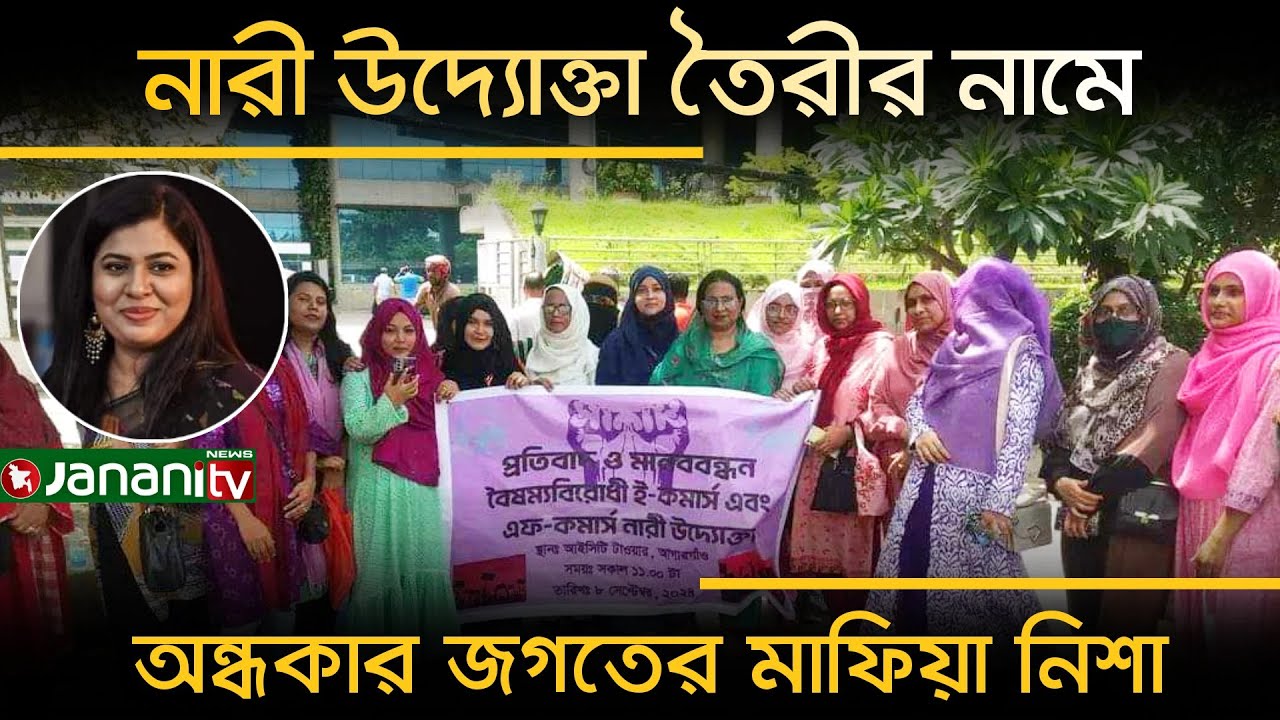 নারী উদ্যোক্তা তৈরীর নামে নাসিমা আক্তার নিশার অন্ধকার সম্রাজ্য, We ...