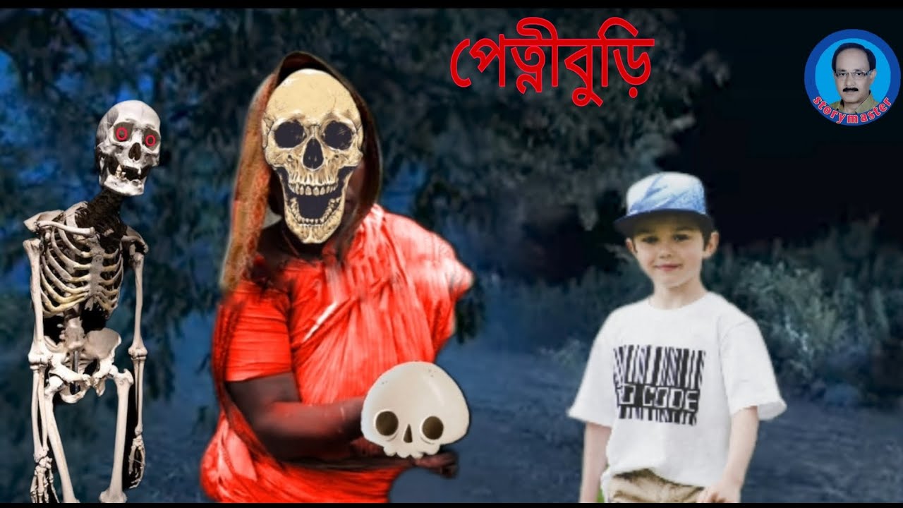 পেত্নী বুড়ি, PETNI BURI, Storymaster, #bhuterstory , #ghost , # ...