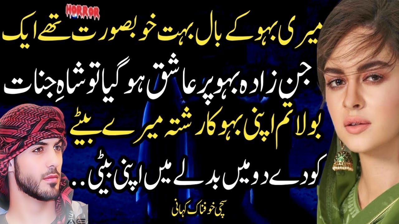 Meri Bahu Kay Bal Boht Khobsorat Thy Ek Jinzada Bahu Per Ashiq Ho Gaya ...