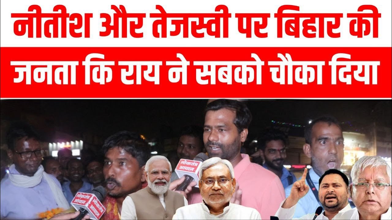 Nitish Kumar और Tejashwi Yadav पर बिहार की जनता की राय ने सुन होश उड़ ...