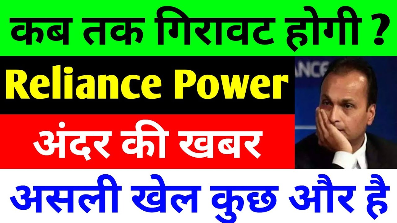 कब तक गिरावट होगी ? | RPower Share Latest News | reliance power latest ...