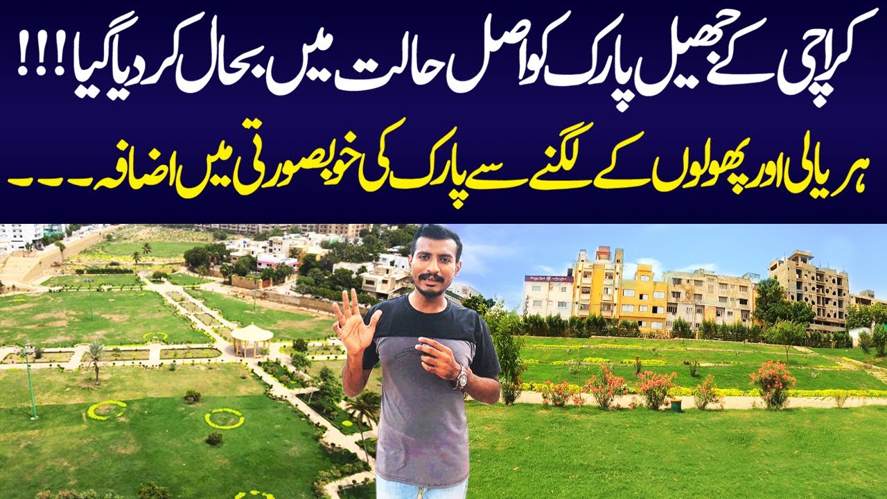 Karachi Jheel Park جھیل پارک | Karachi Greenery | Beautiful Park - YouTube