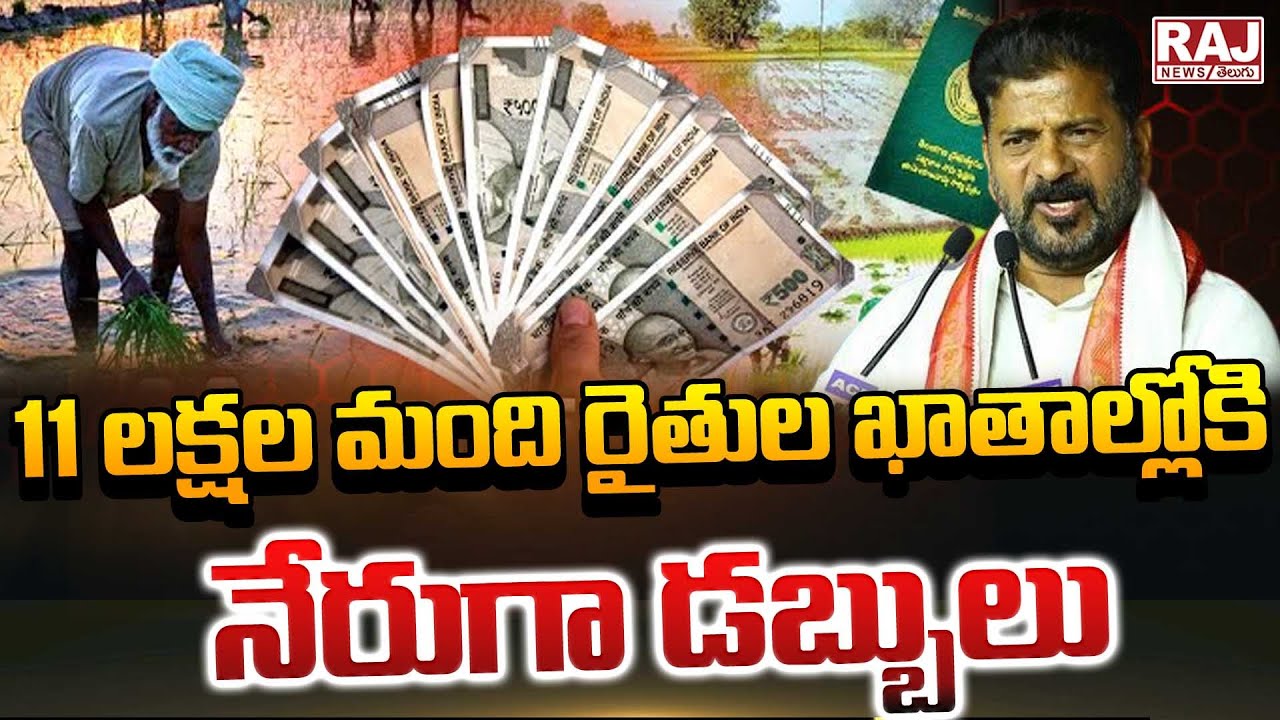 11 లక్షల మంది రైతుల ఖాతాల్లోకి నేరుగా డబ్బులు || CM Revanth Released ...
