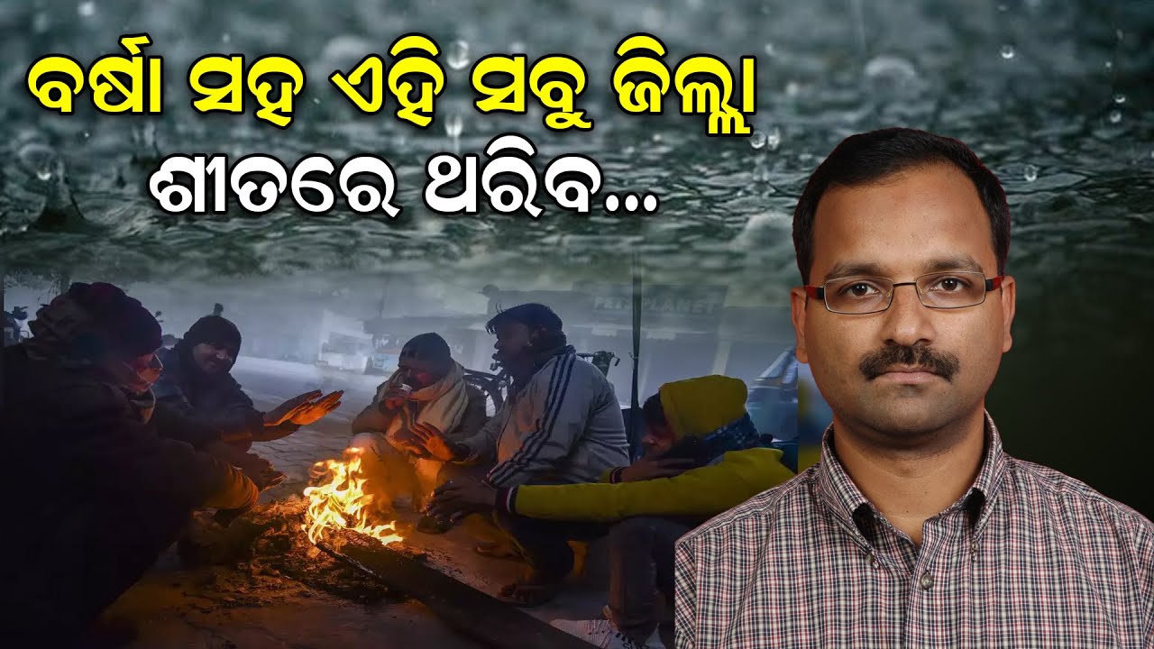 ବର୍ଷା ସହ ଶୀତରେ ଥରିବ ଓଡ଼ିଶା କଣ କହିଲେ ସନ୍ଦୀପ ପଟ୍ଟନାୟକ | Sandeep Pattnaik ...