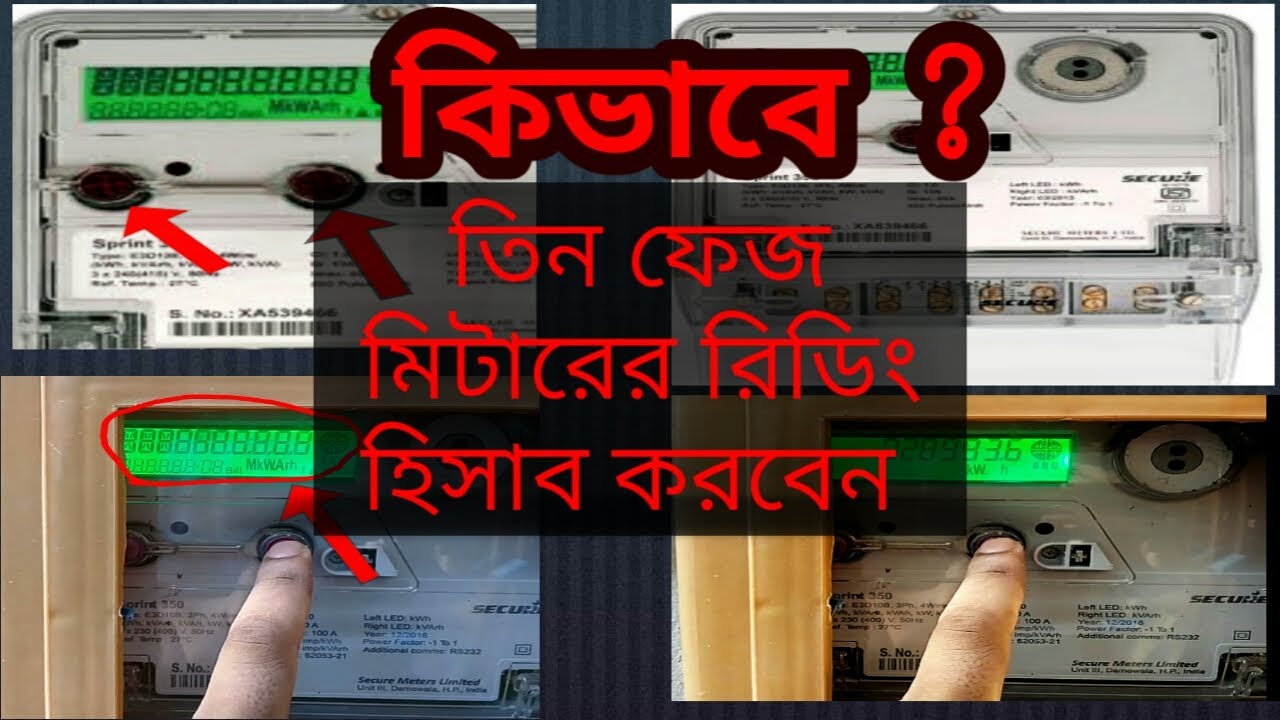 How check reading on Digital three phase meter/ডিজিটাল থ্রি ফেজ মিটারে ...